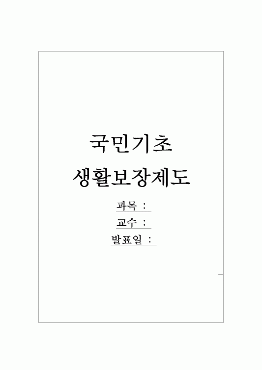 국민기초 생활보장제도