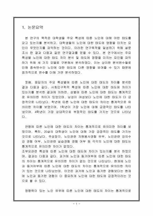[논문 분석] 대학생들의 노인에 대한 태도 영향