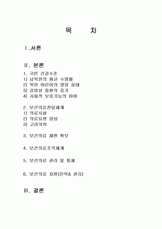 [사회과학] 북한의 보건의료 체계