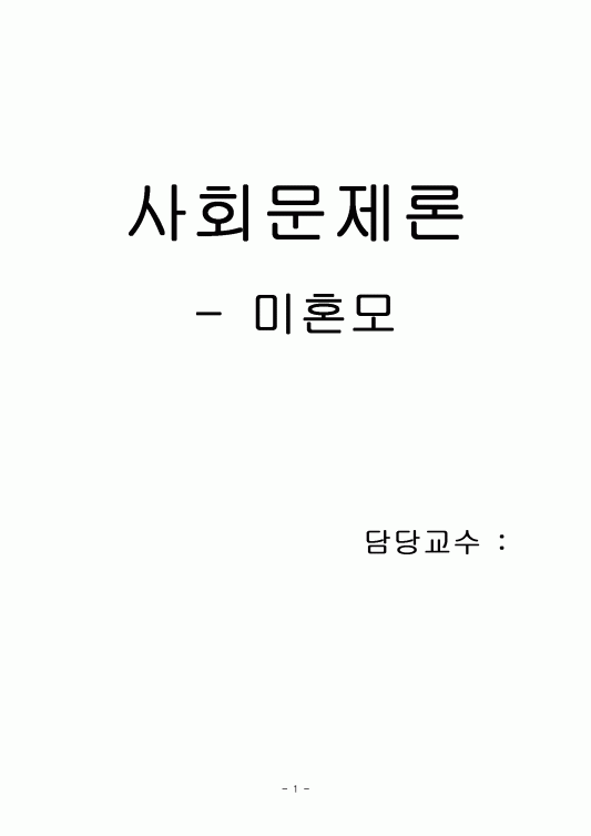 [사회문제론] 미혼모