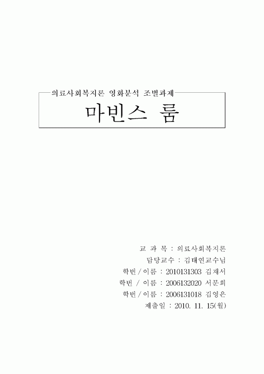 의료사회복지론 영화분석 조별과제 - 마빈스 룸(Marvins Room)