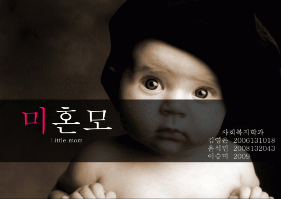 미혼모 (Little mom)