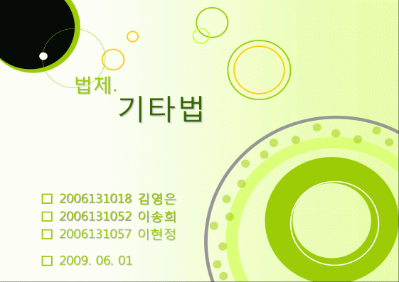 법제 - 기타법