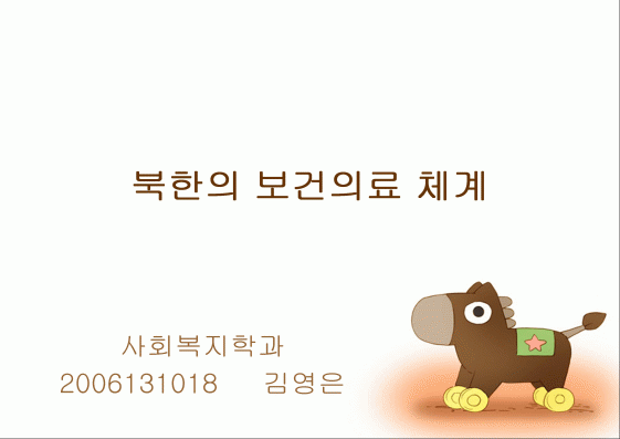북한의 보건의료 체계