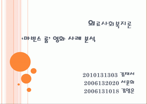 [의료사회복지론] ‘마빈스 룸(Marvins Room)’ 영화 사례 분석