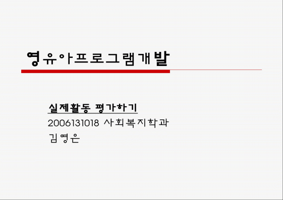 영유아프로그램개발 활동 PPT