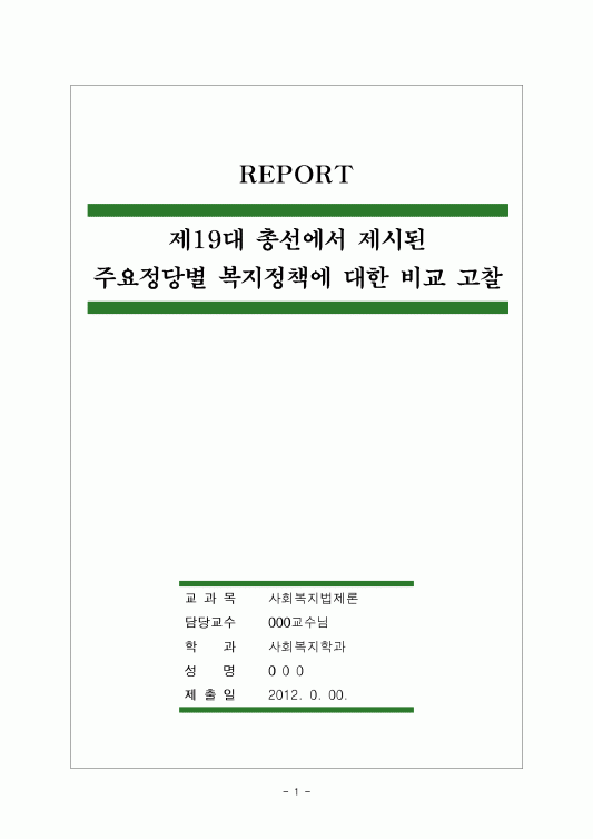 [사회복지법제론] 주요정당의 19대 총선 복지공약 비교평가