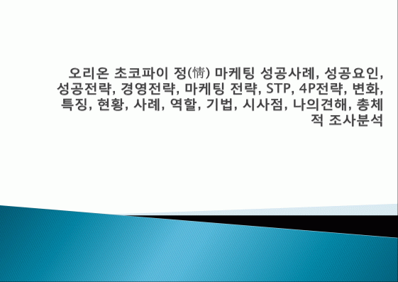 오리온 초코파이 정(情) 마케팅 성공사례, 성공요인, 성공전략, 경영전략, 마케팅 전략, STP, 4P전략, 변화, 특징, 현황, 사례, 역할, 기법, 시사점, 나의견해, 총체적 조사분석