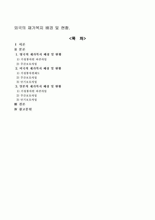 외국의 재가복지 배경 및 현황