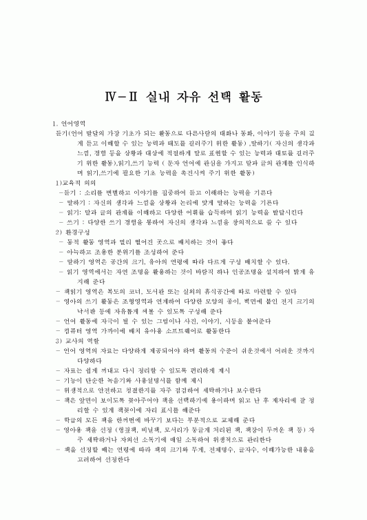 Ⅳ- ii 실내 자유선택 활동