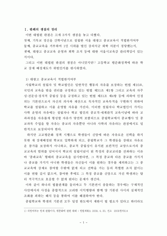 종립학교의 학생의 종교의 자유 침해여부(강의석군사건)-정치적 자유주의 관점에서