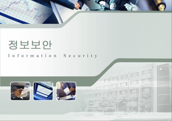 보안의 기초(목표, 위협, 매커니즘) - Information Security