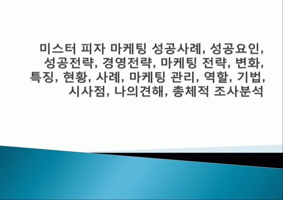 미스터 피자(Mr. Pizza) 마케팅 성공사례, 성공요인, 성공전략, 경영전략, 마케팅 전략, 변화, 특징, 현황, 사례, 마케팅 관리, 역할, 기법, 시사점, 나의견해, 총체적 조사분석