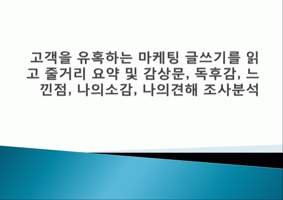 고객을 유혹하는 마케팅 글쓰기를 읽고 줄거리 요약 및 감상문, 독후감, 느낀점, 나의소감, 나의견해 조사분석