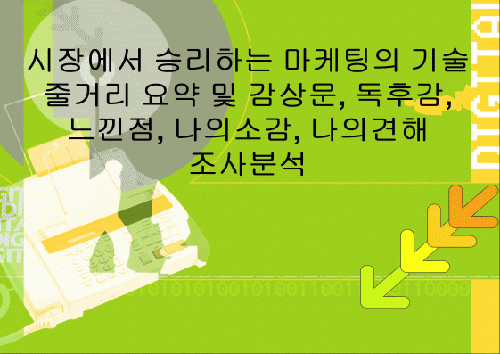 시장에서 승리하는 마케팅의 기술 줄거리 요약 및 감상문, 독후감, 느낀점, 나의소감, 나의견해 조사분석