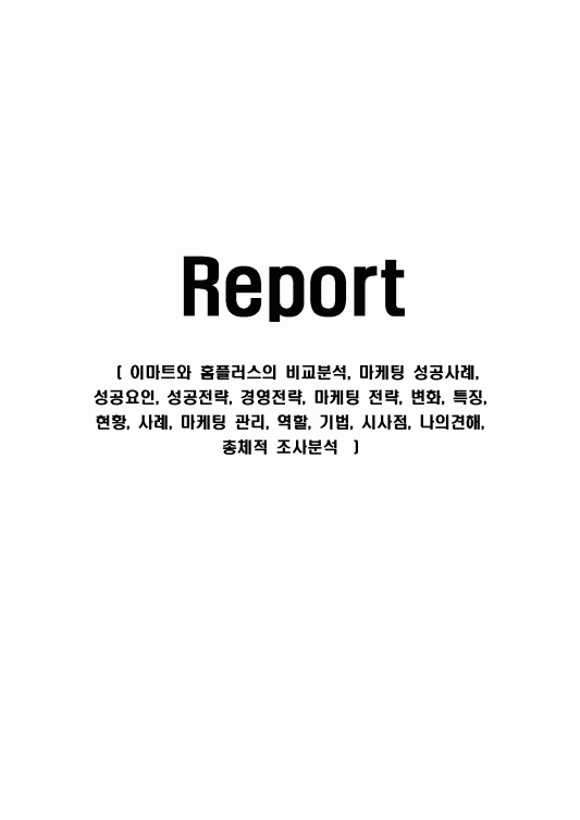 이마트와 홈플러스의 비교분석, 마케팅 성공사례, 성공요인, 성공전략, 경영전략, 마케팅 전략, 변화, 특징, 현황, 사례, 마케팅 관리, 역할, 기법, 시사점, 나의견해, 총체적 조사분석