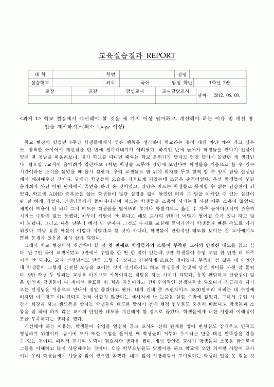 극찬 받은 교생 실습 보고서(학교 현장 개선점, 소감문)