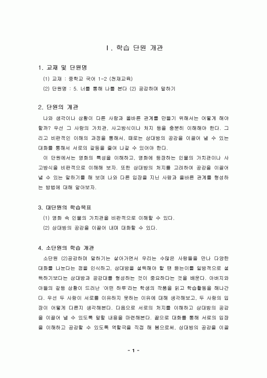 중 1) (세안) <(국어-말하기)과 교수․학습 과정안 (2/3)> 5. 너를 통해 나를 본다 (2) 공감하며 말하기, (2) 설명문 쓰기