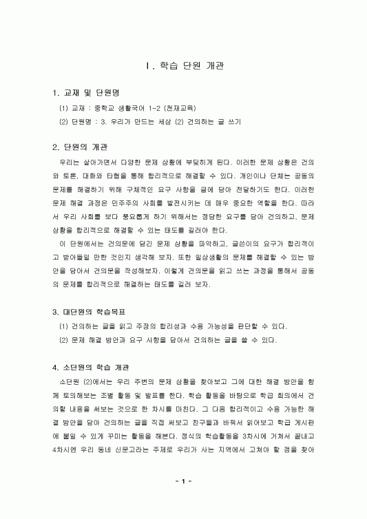 중 1) (세안) <(생활국어 쓰기)과 교수, 학습 과정안 (1/4)> 3. 우리가 만드는 세상 (2) 건의하는 글 쓰기