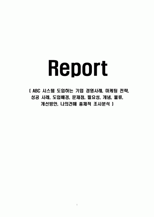 ABC 시스템 도입하는 기업 경영사례, 마케팅 전략, 성공 사례, 도입배경, 문제점, 필요성, 개념, 물류, 개선방안, 나의견해 총체적 조사분석