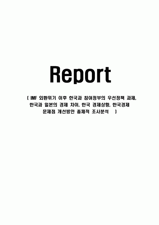 IMF 외환위기 이후 한국과 참여정부의 우선정책 과제, 한국과 일본의 경제 차이, 한국 경제상황, 한국경제 문제점 개선방안 총체적 조사분석