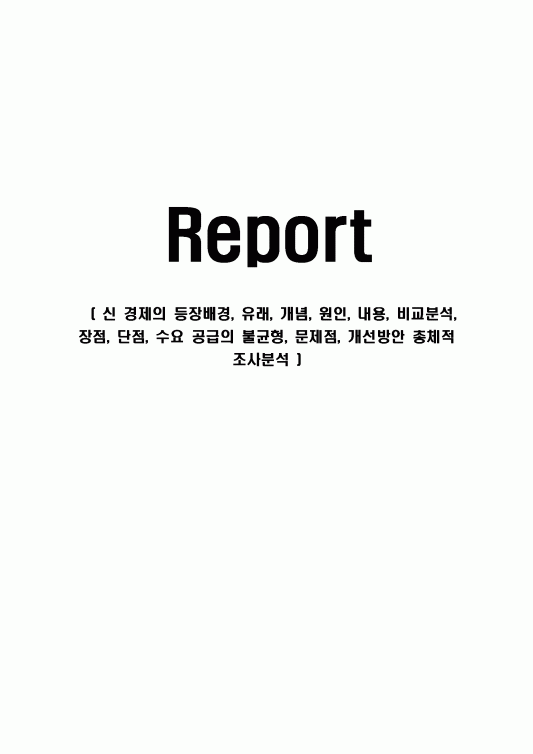 신 경제의 등장배경, 유래, 개념, 원인, 내용, 비교분석, 장점, 단점, 수요 공급의 불균형, 문제점, 개선방안 총체적 조사분석