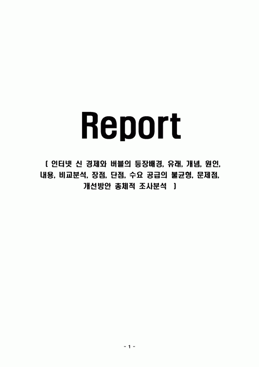 인터넷 신 경제와 버블의 등장배경, 유래, 개념, 원인, 내용, 비교분석, 장점, 단점, 수요 공급의 불균형, 문제점, 개선방안 총체적 조사분석