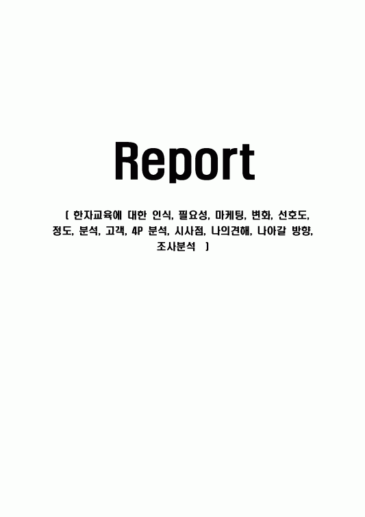 한자교육에 대한 인식, 필요성, 마케팅, 변화, 선호도, 정도, 분석, 고객, 4P 분석, 시사점, 나의견해, 나아갈 방향, 조사분석