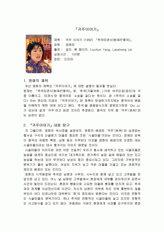 [영화 감상, 분석] 귀주이야기 (秋菊打官司/The Story Of Qiu Ju)