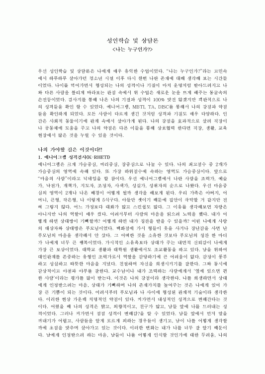 [성인학습 및 상담론] 나는 누구인가?