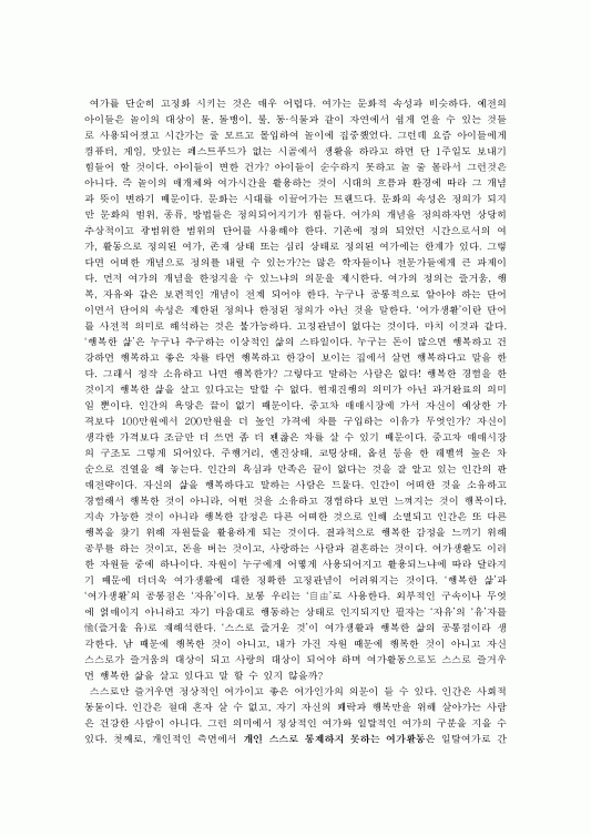 여가학개론 레포트 자료