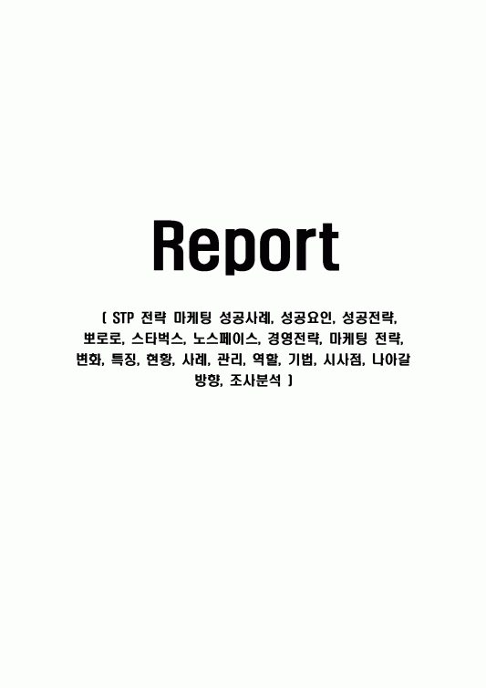 STP 전략 마케팅 성공사례, 성공요인, 성공전략, 뽀로로, 스타벅스, 노스페이스, 경영전략, 마케팅 전략, 변화, 특징, 현황, 사례, 관리, 역할, 기법, 시사점, 나아갈 방향, 조사분석