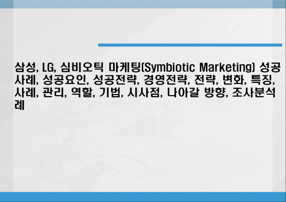 삼성, LG, 심비오틱 마케팅(Symbiotic Marketing) 성공사례,  성공요인, 성공전략, 경영전략, 전략, 변화, 특징, 사례, 관리, 역할, 기법, 시사점, 나아갈 방향, 조사분석