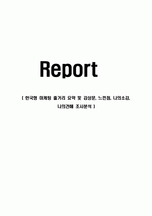 한국형 마케팅 줄거리 요약 및 감상문, 느낀점, 나의소감, 나의견해 조사분석
