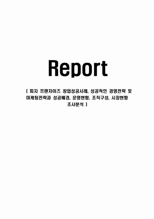 피자 프렌차이즈 창업성공사례, 성공적인 경영전략 - DaIn Pizza