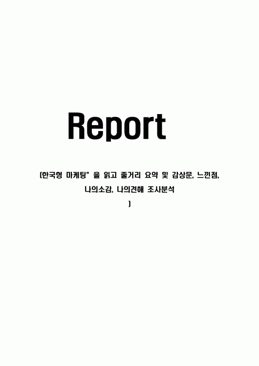 한국형 마케팅”을 읽고 줄거리 요약 및 감상문, 느낀점, 나의소감, 나의견해 조사분석