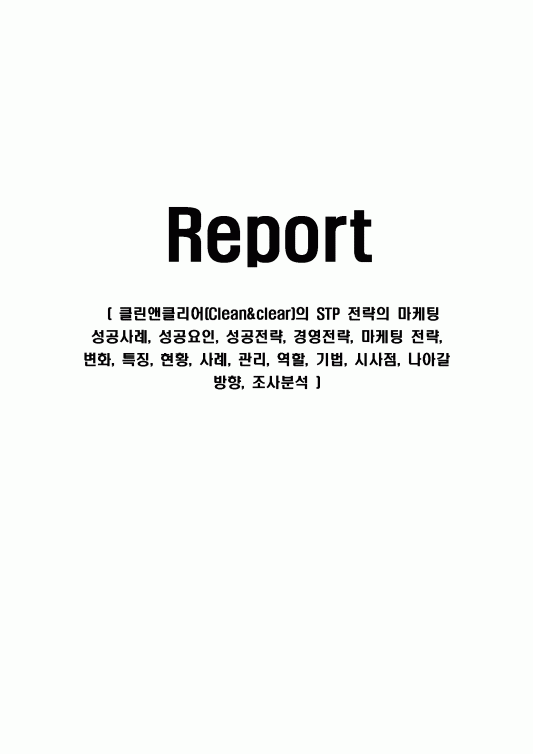 클린앤클리어(Clean&clear)의 STP 전략의 마케팅 성공사례, 성공요인, 성공전략, 경영전략, 마케팅 전략, 변화, 특징, 현황, 사례, 관리, 역할, 기법, 시사점, 나아갈 방향, 조사분석