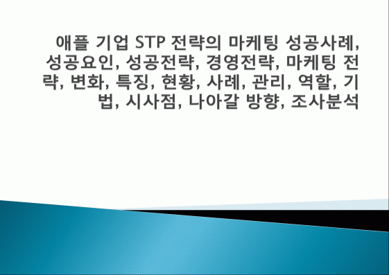 애플 기업 STP 전략의 마케팅 성공사례, 성공요인, 성공전략, 경영전략, 마케팅 전략, 변화, 특징, 현황, 사례, 관리, 역할, 기법, 시사점, 나아갈 방향, 조사분석