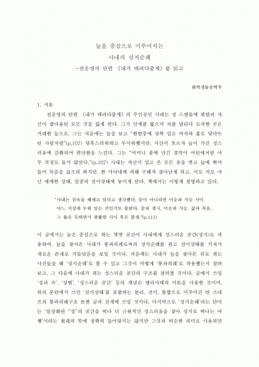 늪을 중심으로 이루어지는 사내의 성지순례 - 천운영의 단편 《내가 데려다줄게》를 읽고