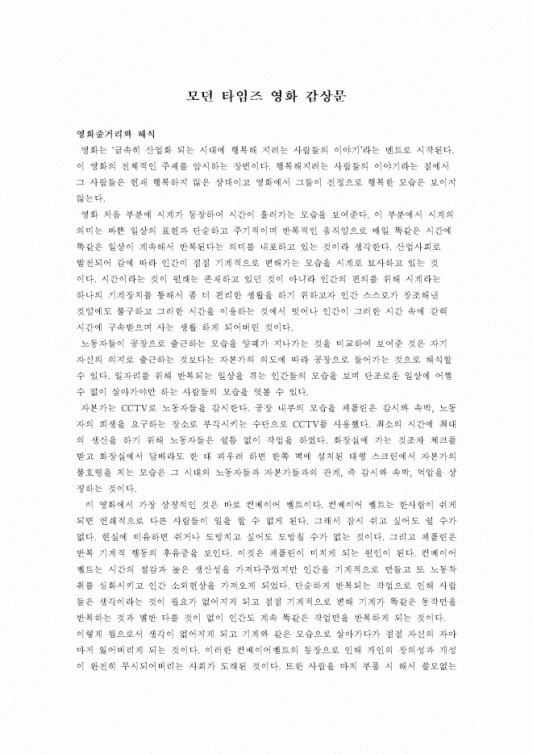 [영화 감상문] 모던 타임즈 (Modern Times) - 영화줄거리, 해석, 현대사회의 문제점