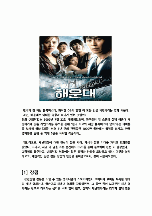 [영화감상문] 영상예술의 이해 - 해운대 (Haeundae)