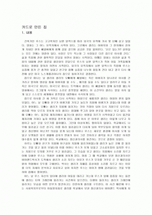 [영화감상문] 카드로 만든 집 (House Of Cards) 내용, 치료적 내용