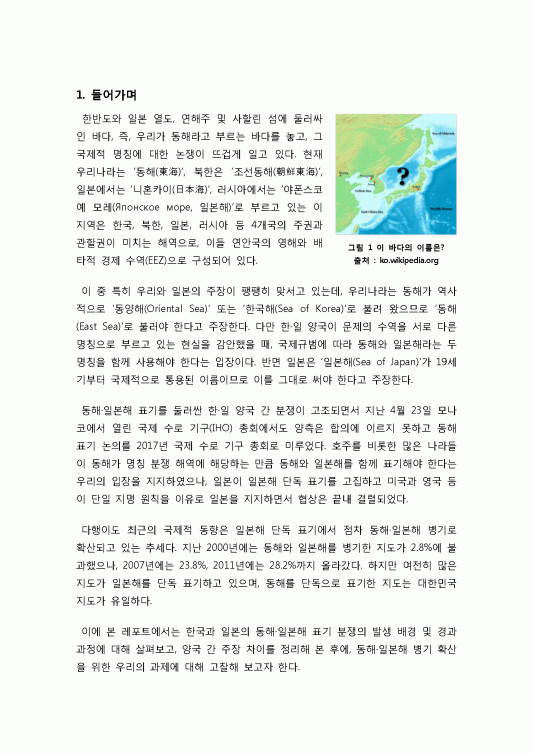 [동해표기분쟁] 동해·일본해 표기 논란의 모든 것 - 동해, 일본해 명칭에 대한 양국의 분쟁 배경과 주요 쟁점, 바람직한 해법 모색
