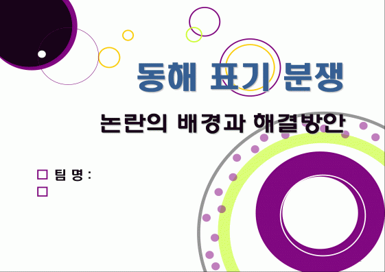 [동해표기문제] 동해·일본해 표기 논란의 발생 배경과 한일 양국의 견해 차이 및 앞으로의 해결 과제 - 동해 표기 논란의 모든 것