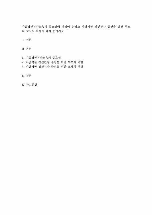 아동정신건강교육의 중요성에 대하여 논하고 바람직한 정신건강 증진을 위한 부모와 교사의 역할에 대해 논하시오