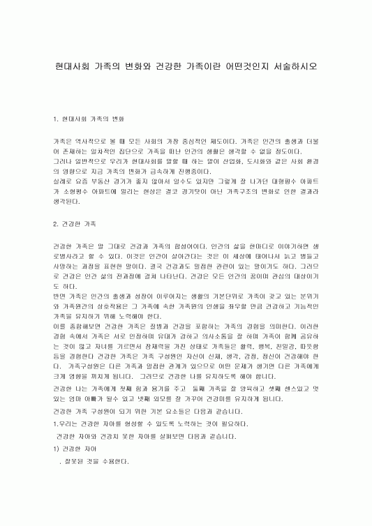 현대사회 가족의 변화와 건강한 가족이란 어떤것인지 서술하시오