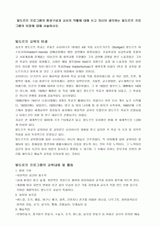 발도르프 프로그램의 환경구성과 교사의 역활에 대해 쓰고 자신이 생각하는 발도르프 프로그램의 이점에 대해 서술하시오