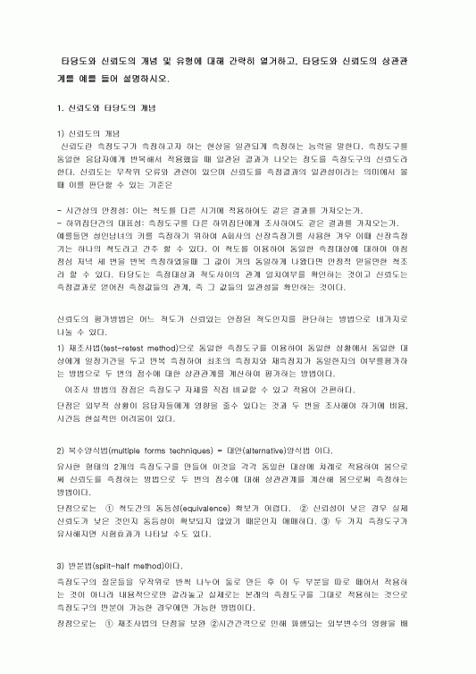 타당도와 신뢰도의 개념 및 유형에 대해 간략히 열거하고, 타당도와 신뢰도의 상관관계를 예를 들어 설명하시오