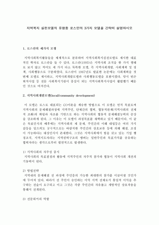지역사회복지실천모델의 유형중 로스만이 제시한 3가지 모델의 유형에 대해 토론.
