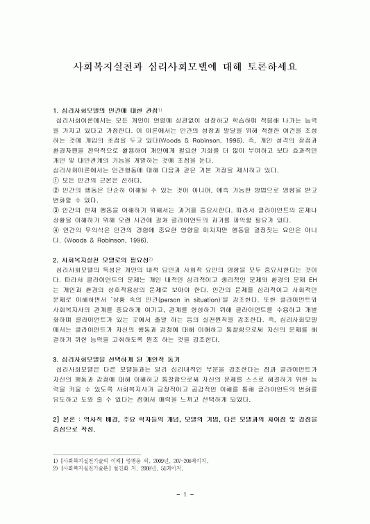 사회복지실천과 심리사회모델에 대해 토론하세요